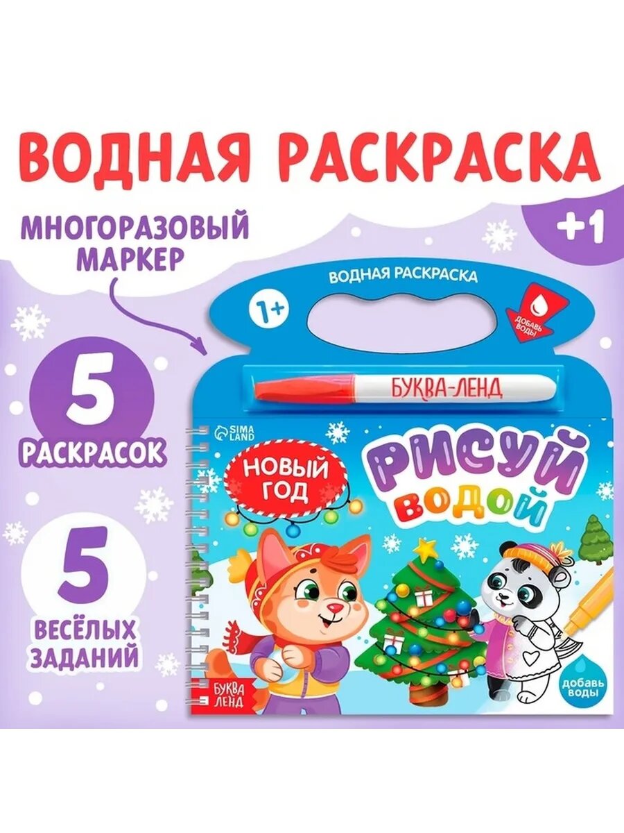 Водная раскраска к Новому году для малышей