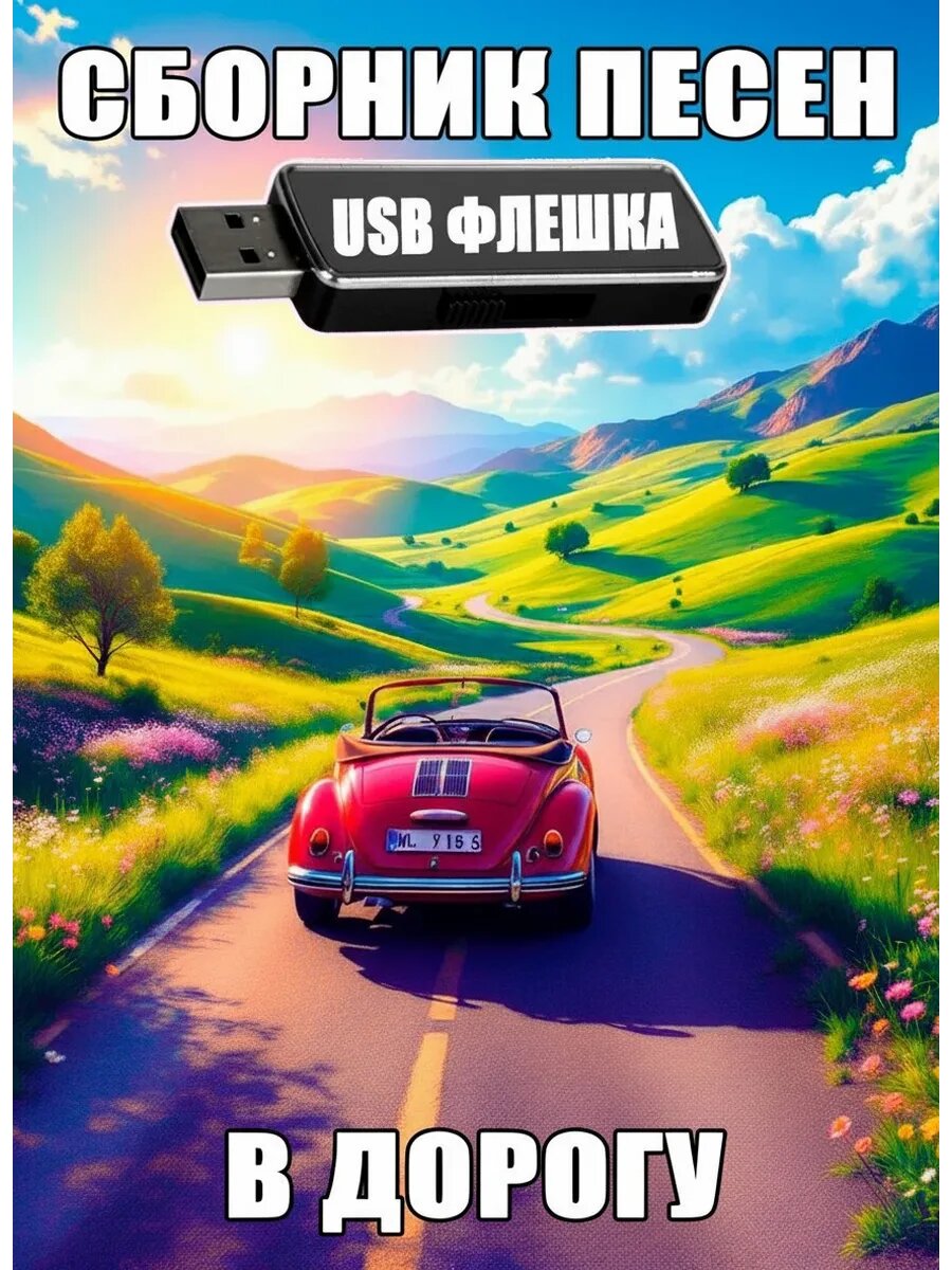 Музыкальный сборник в дорогу на ЮСБ флешке