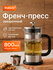 Френч-пресс для чая и кофе из боросиликатного стекла Mallony Complimento, объем:...