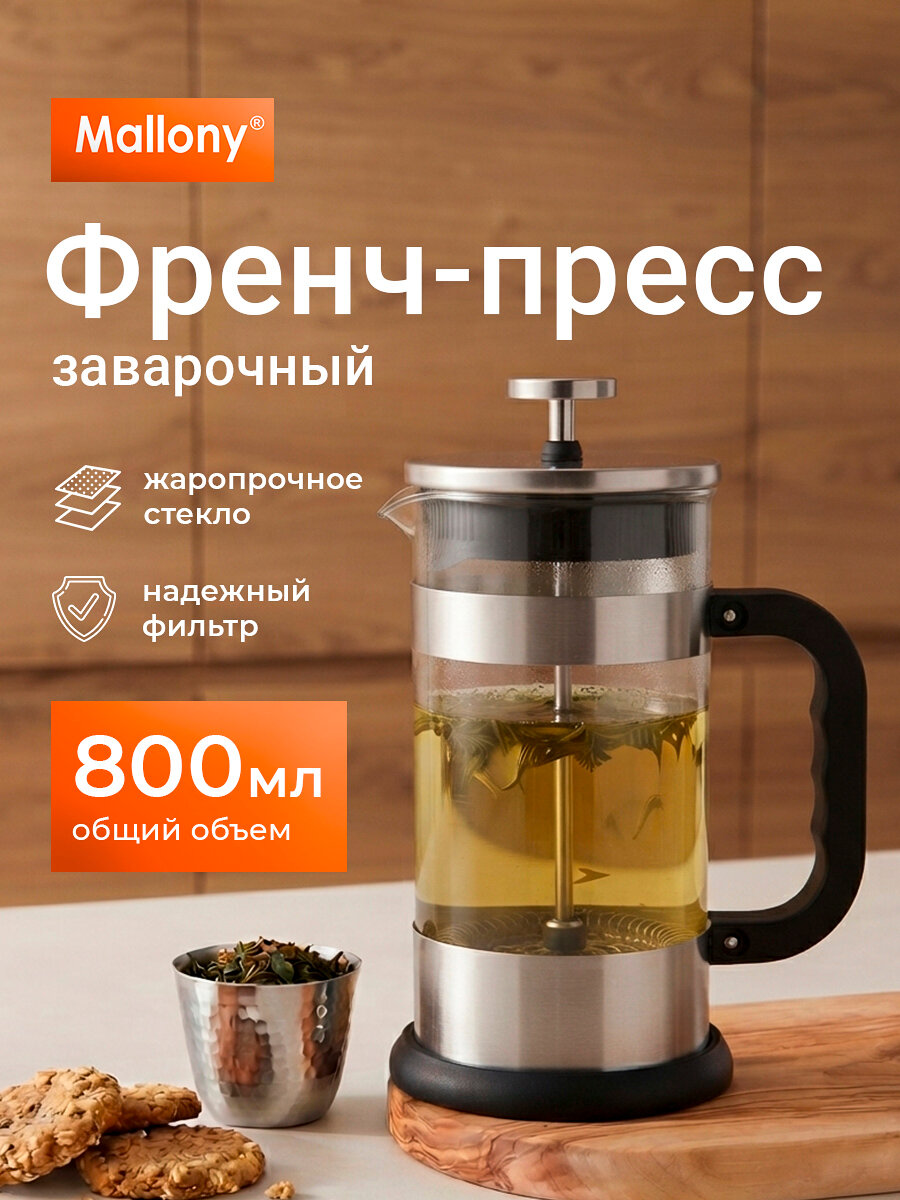 Френч-пресс для чая и кофе из боросиликатного стекла Mallony Complimento, объем: 800 мл