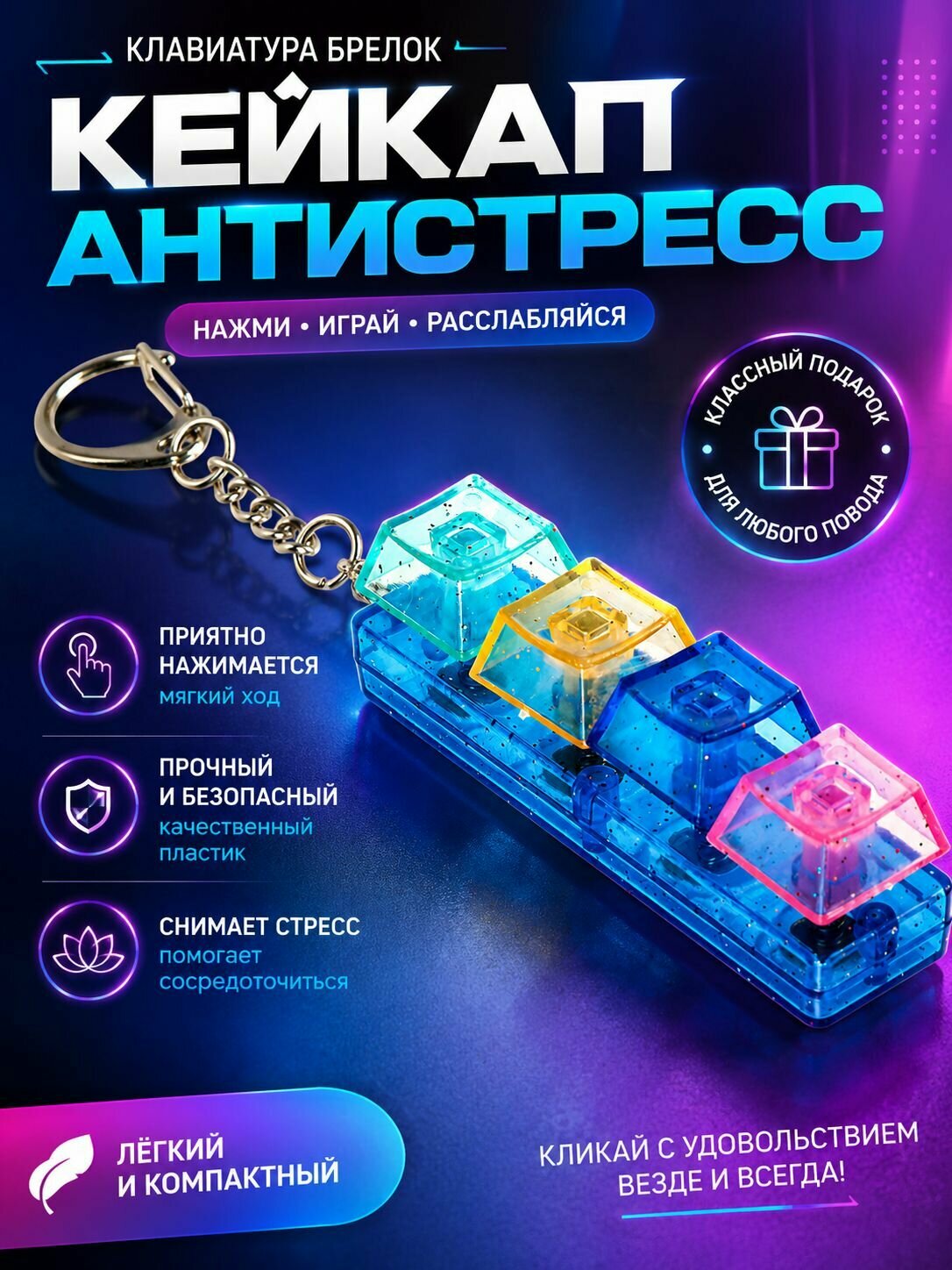 Брелок-антистресс "Клавиши" / кейкап, брелок-клавиатура / без подсветки брелок для ключей кейкап антистресс
