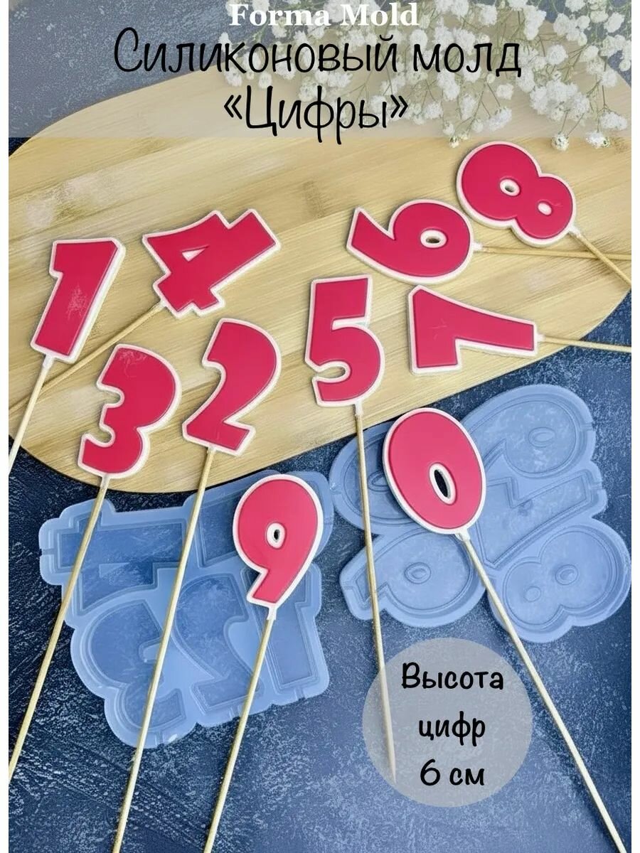 Силиконовый молд "Цифры 6см с контуром", форма для шоколада и карамели