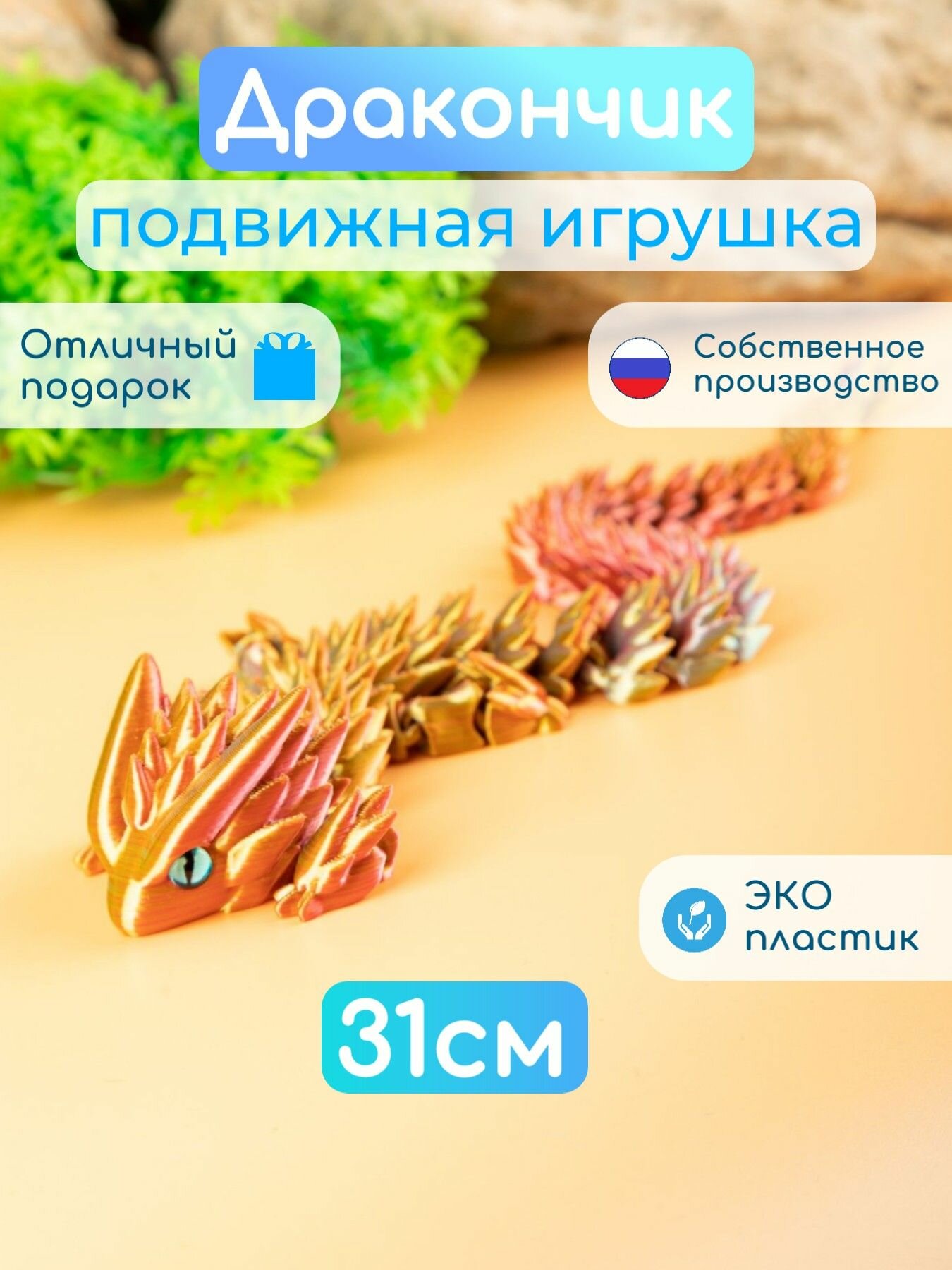 Дракон игрушка антистресс 3D подвижный фигурка дракоша / Сувенир
