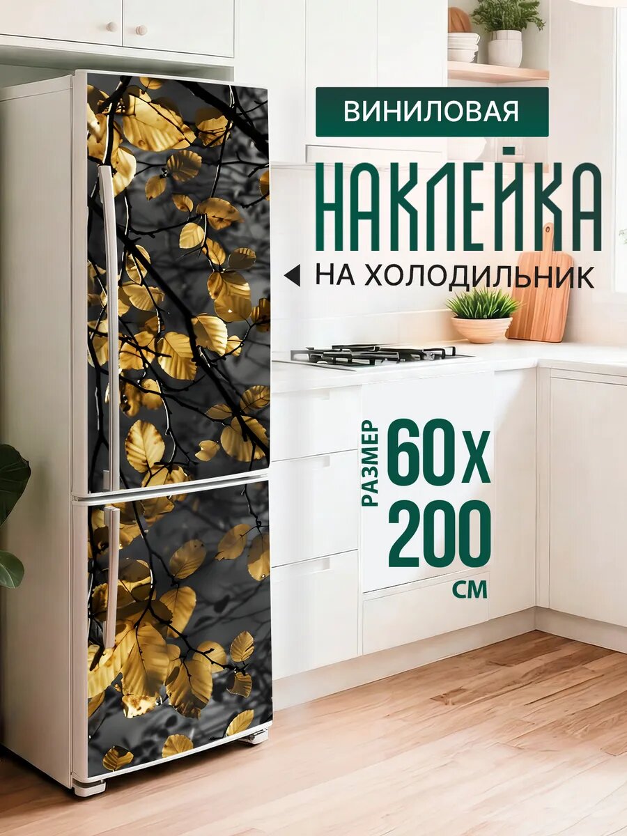 Наклейка декор на холодильник Осенние листья на ветке 60х200