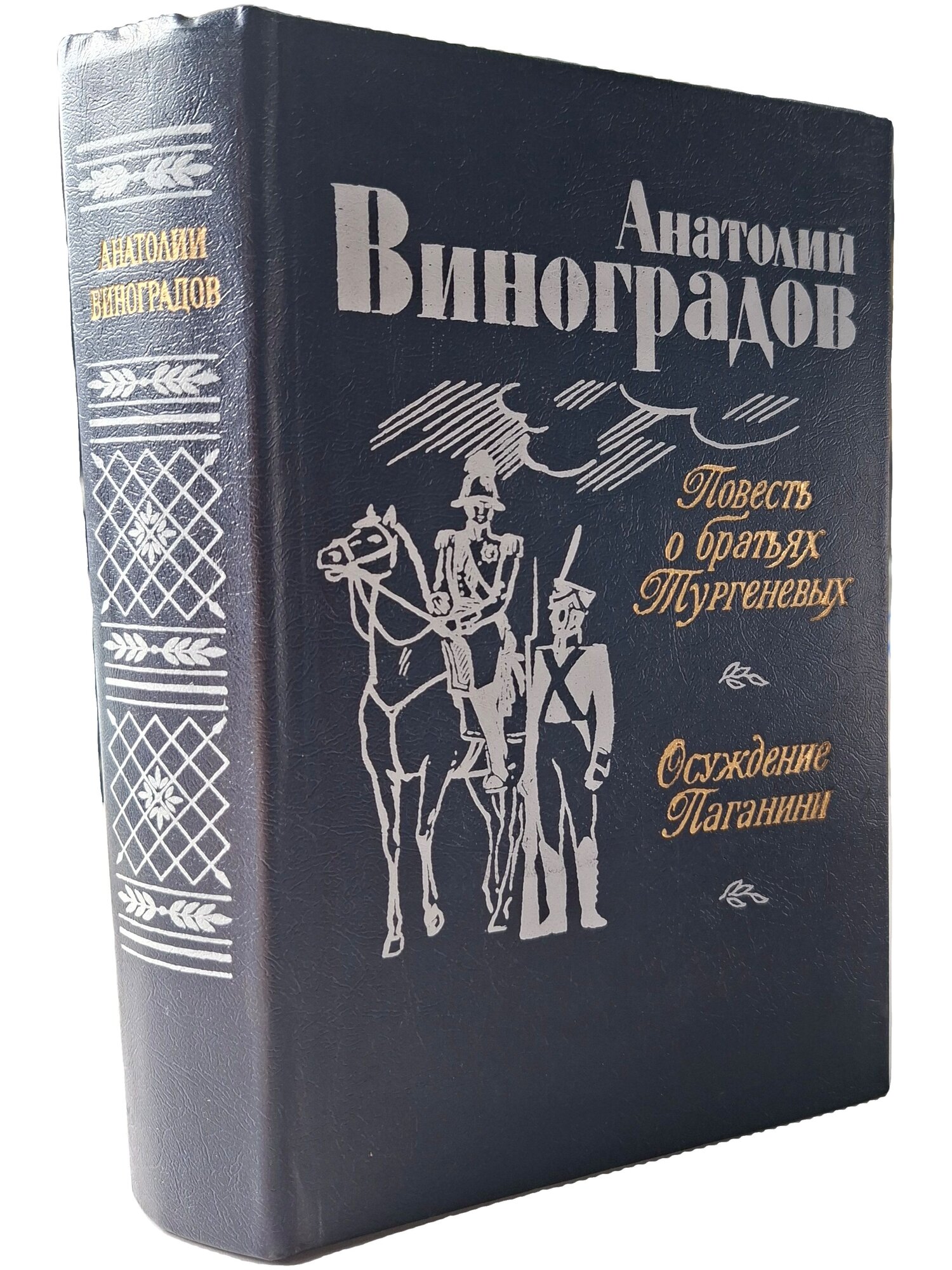 Повесть о братьях Тургеневых. Осуждение Паганини. Виноградов Анатолий Корнелиевич. 1983. Твердый переплет. 688 стр