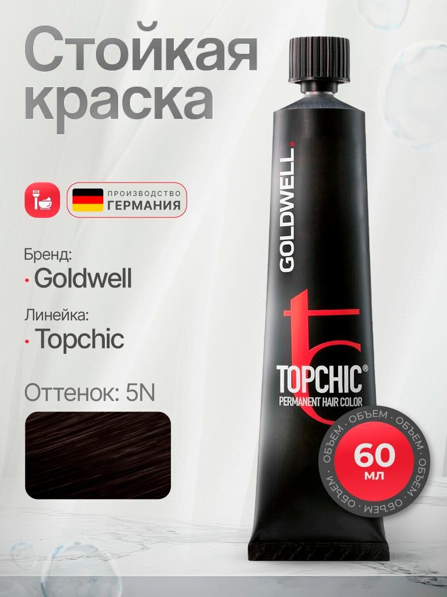 GOLDWELL Topchic Стойкая краска для волос 5N Светло-коричневый, 60 мл