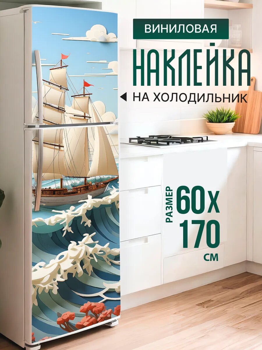 Наклейка декор на холодильник Парусник аппликация 60х170 см