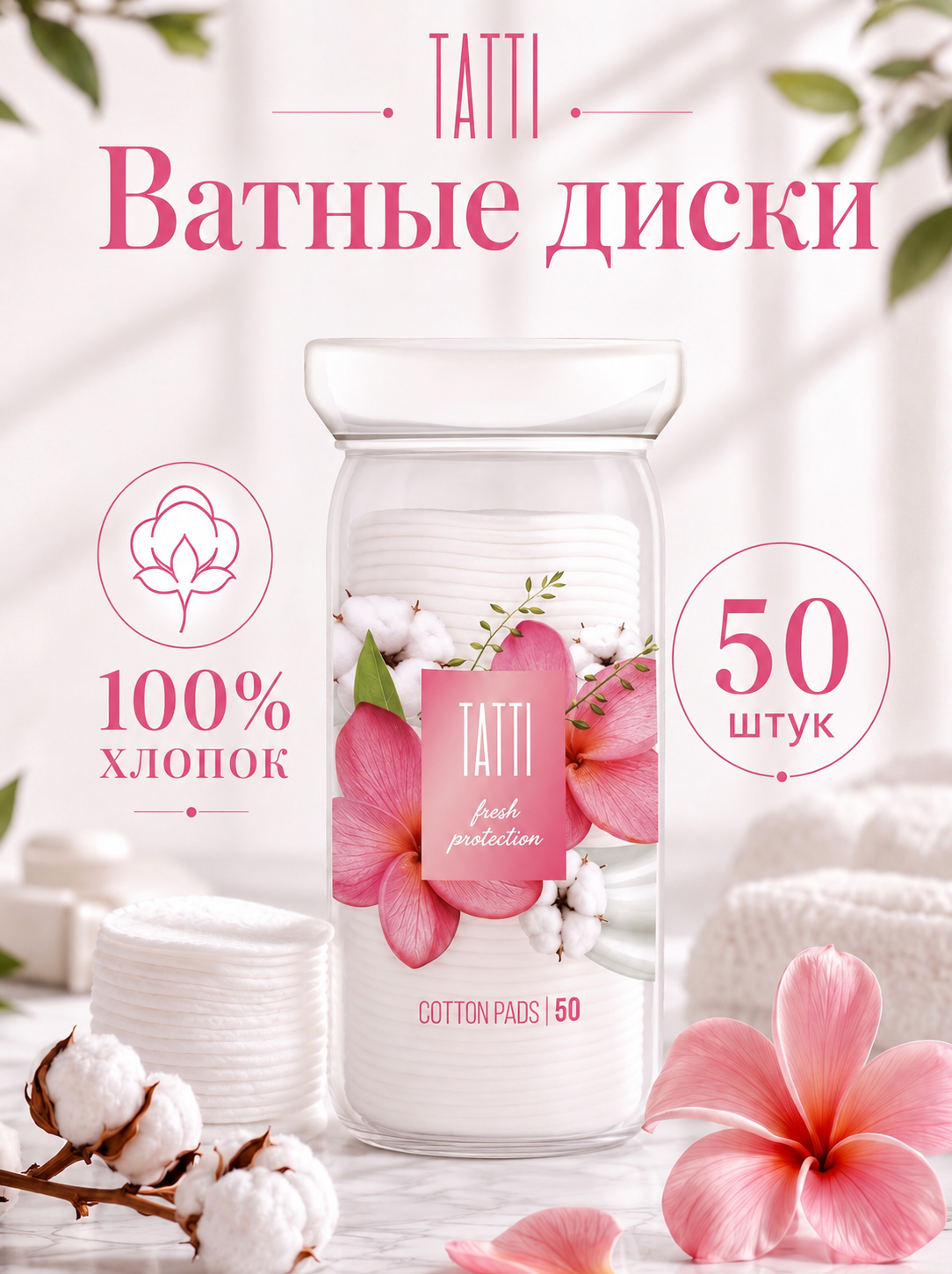 Ватные диски Tatti, 50шт