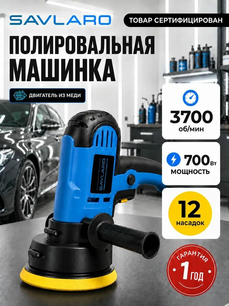 Savlaro Полировальная машинка для автомобиля с шлифовальными кругами 125мм, 3700 об/мин, 700 Вт, синяя