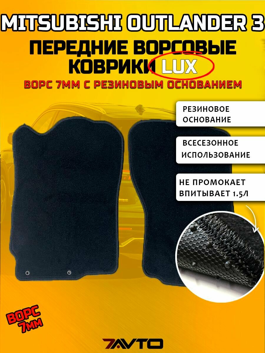 Передние ворсовые коврики LUX на Mitsubishi Outlander 3 2012-2020