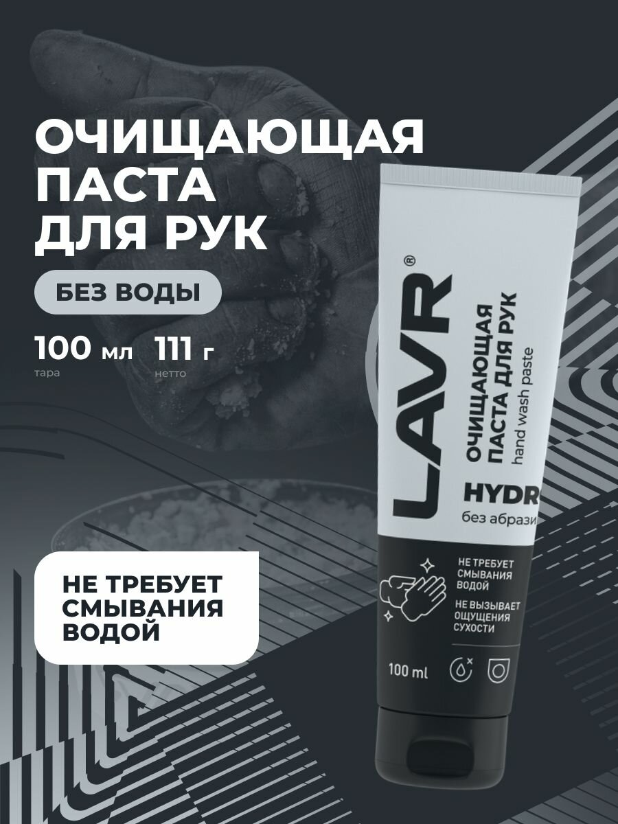 LAVR Очищающий крем для рук HYDRO, 100 мл