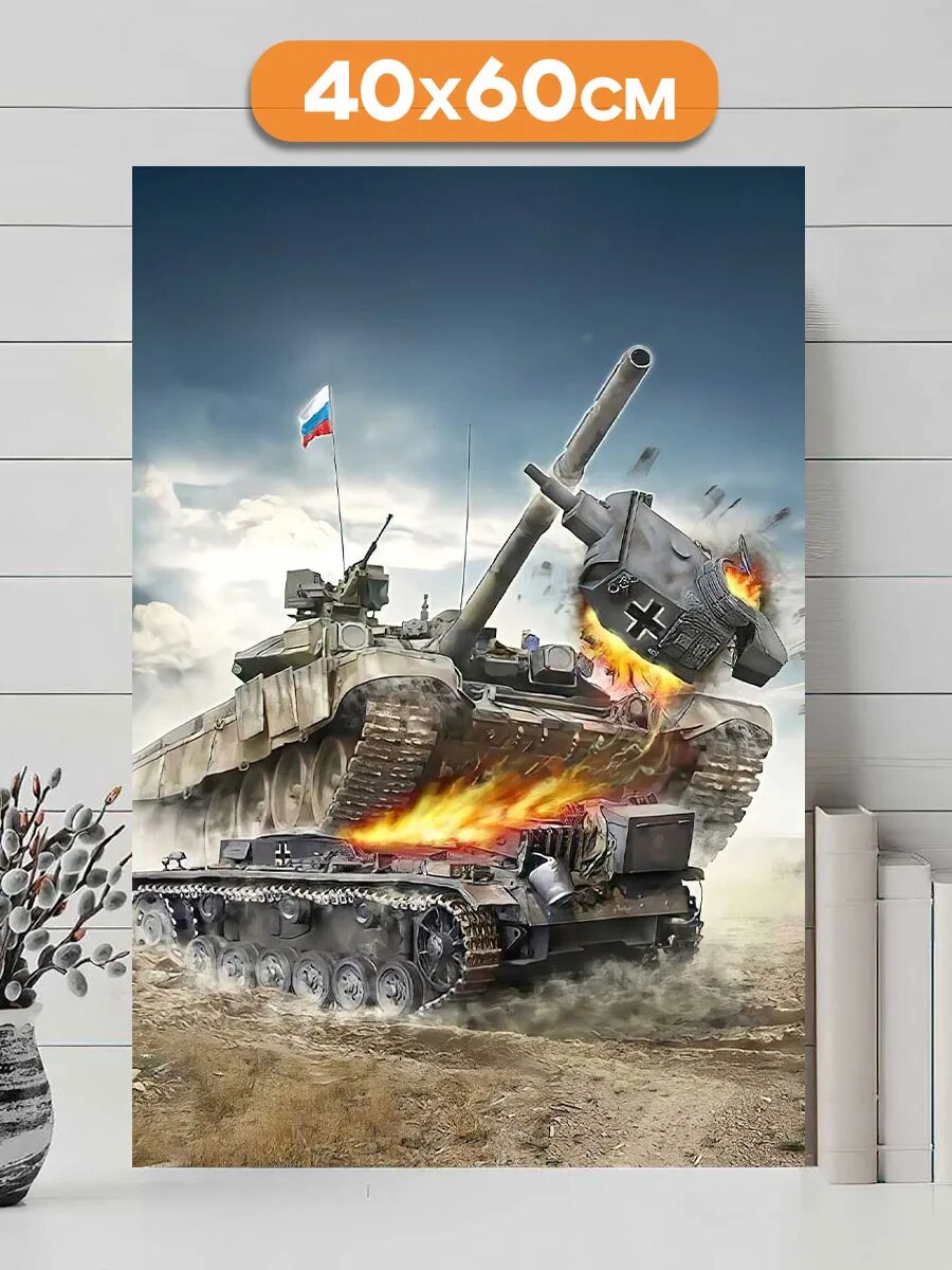 Картина на стену для дома Танковый Бой 40х60 см