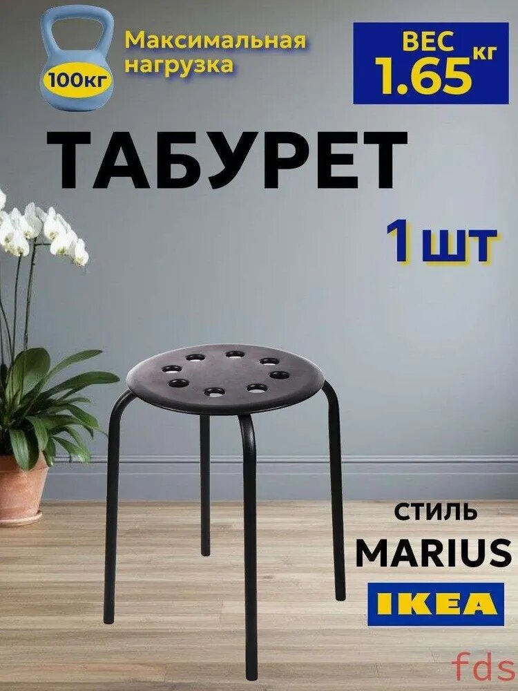 Табурет IKEA MARIUS, черный, 1 шт, макс. нагрузка 100 кг, пластик/металл