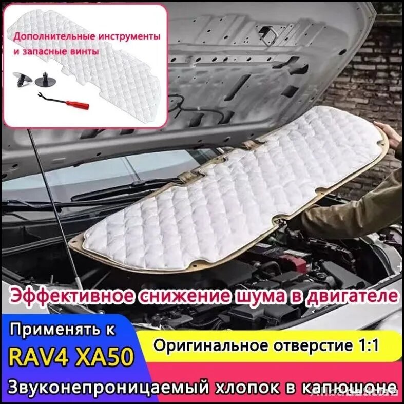 Шумоизоляция автомобильная для Toyota RAV4 XA50, материал хлопок, белый, комплект с инструментами