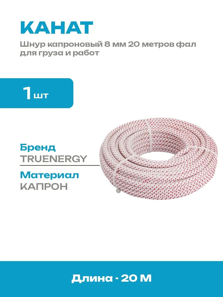 Канат капроновый 8 мм 20 м шнур универсальный для груза плет