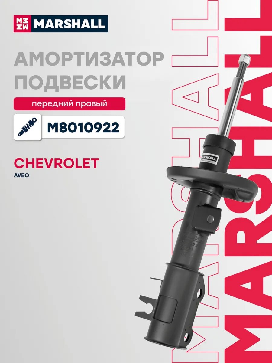 Амортизатор подвески правый передний для а/м CHEVROLET AVEO, арт. M8010922