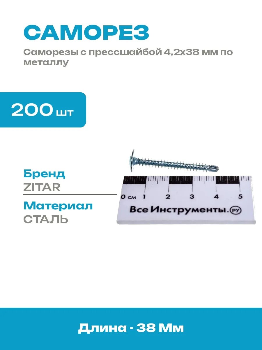 Саморезы оцинкованные с прессшайбой по металлу 4,2x38 200шт