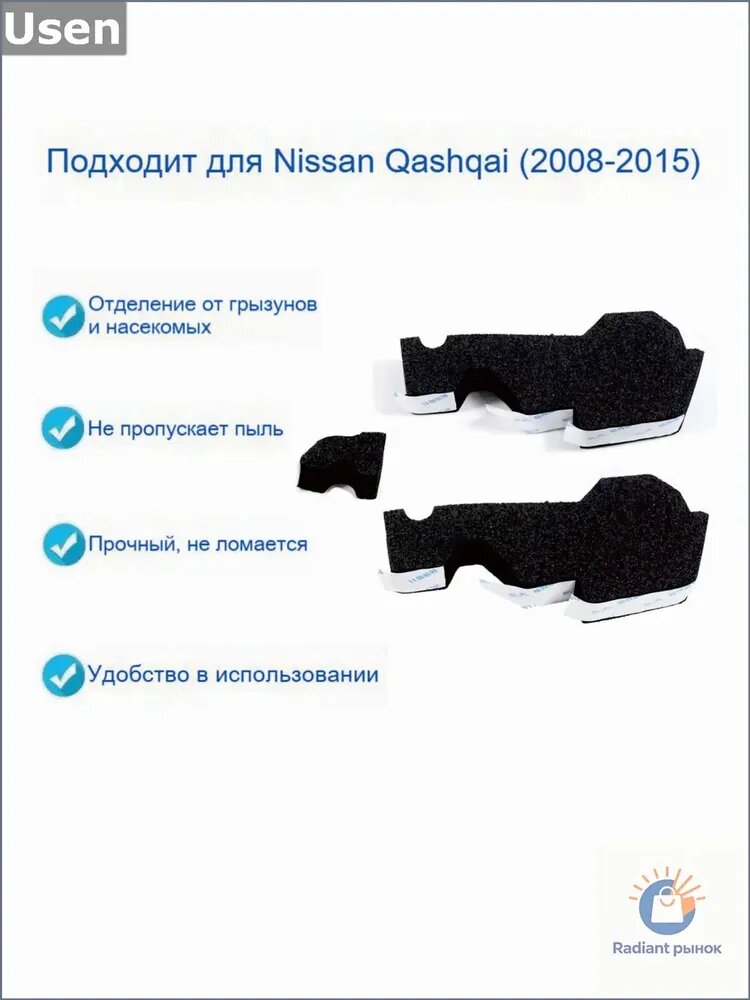 Прокладка капота шумоизоляционная для Nissan Qashqai/Juke (2008-2015) / Уплотнитель капота оригинальный мягкий / Защита от мусора в моторный отсек