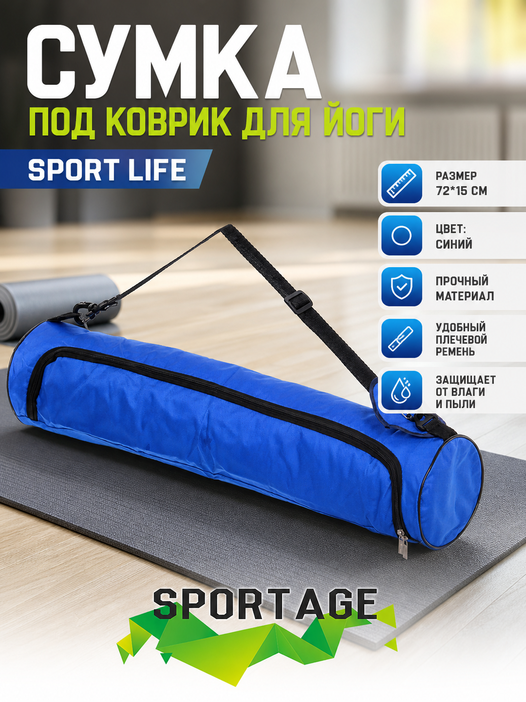 Сумка для коврика «SPORT LIFE», удобство переноски, водоотталкивающая, текстиль, синий, ремень, цилиндрическая форма