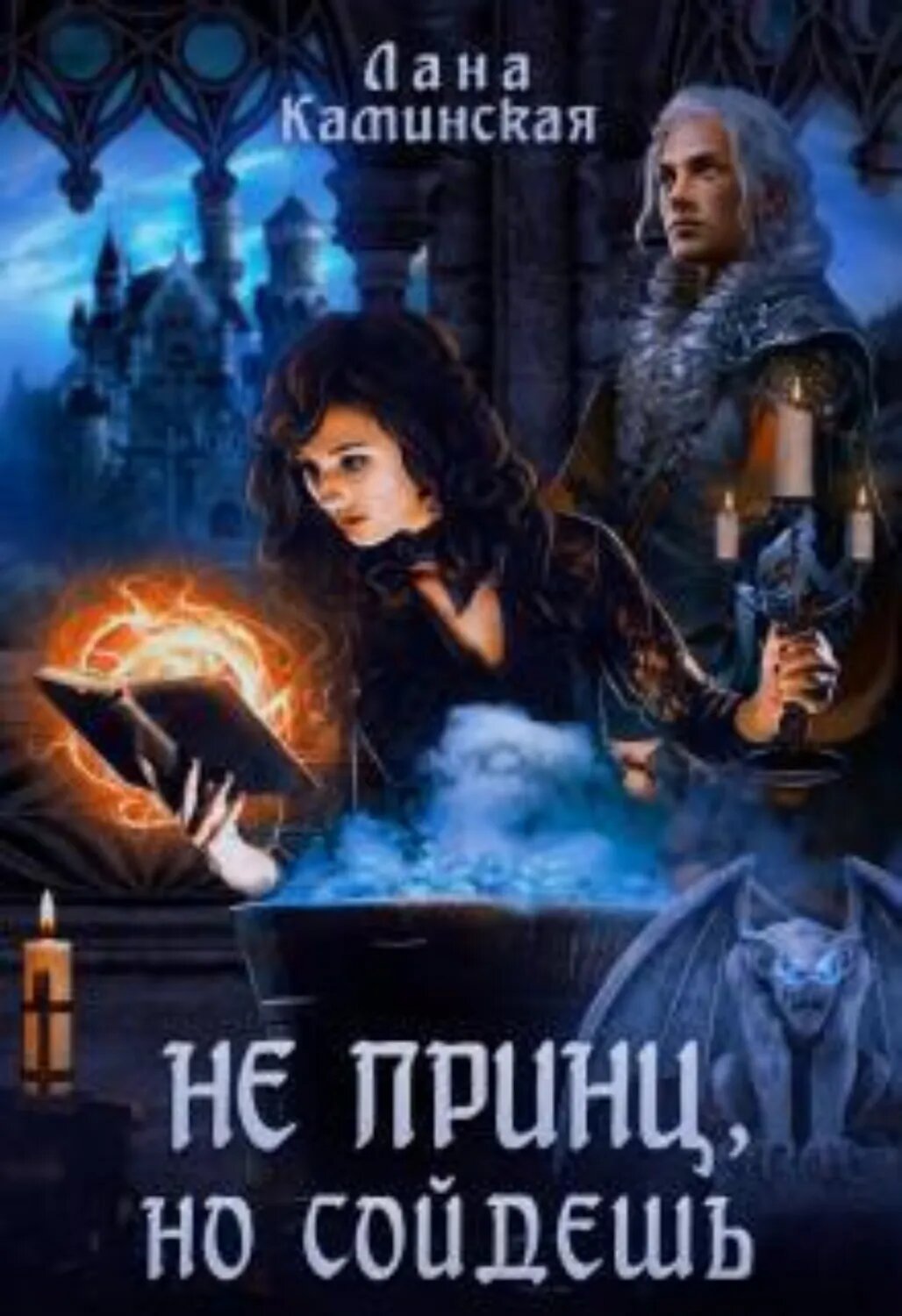 Не принц, но сойдёшь [Цифровая книга]