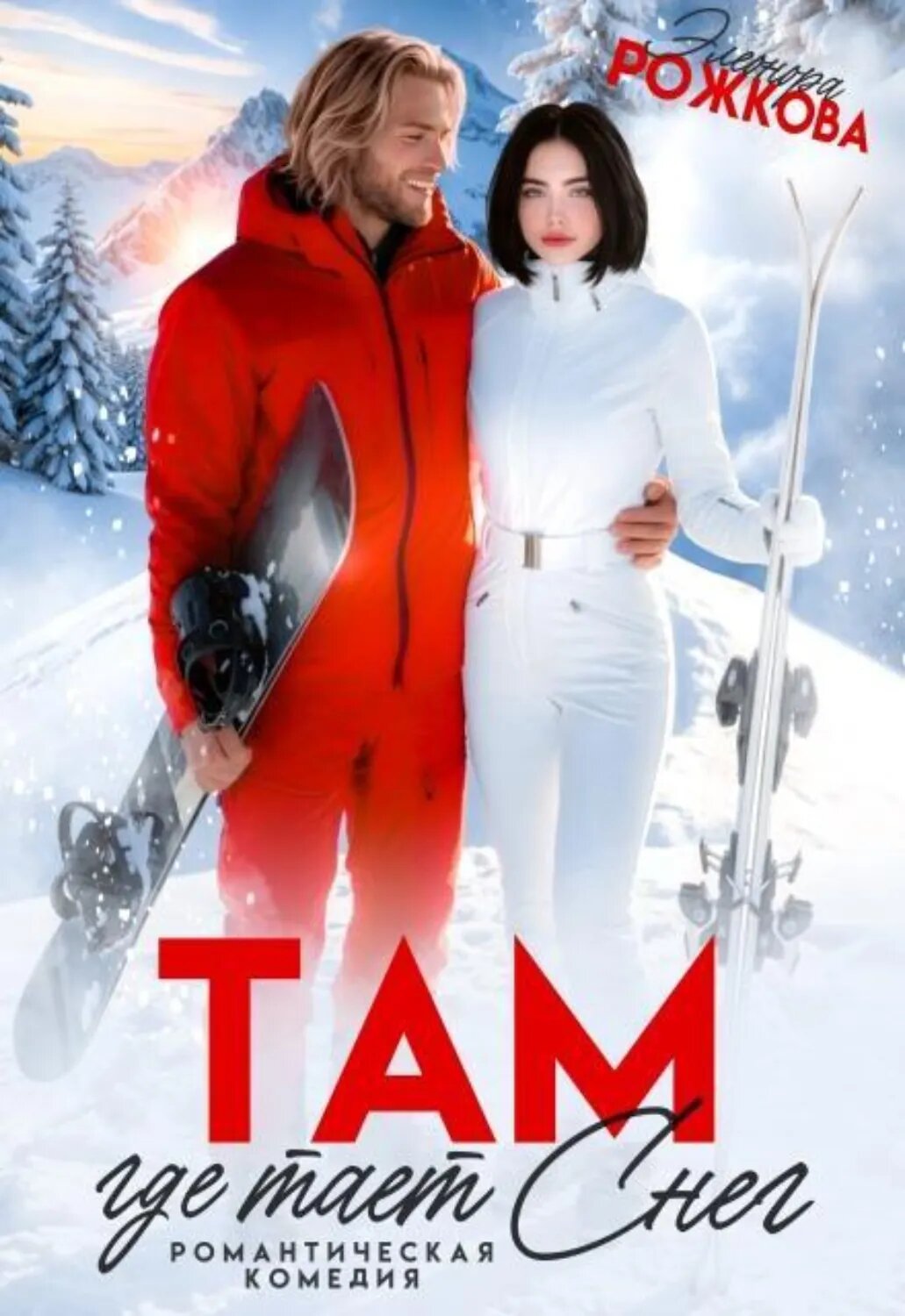 Там, где тает снег [Цифровая книга]