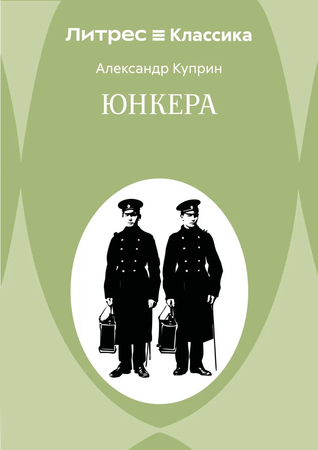 Юнкера [Цифровая книга]