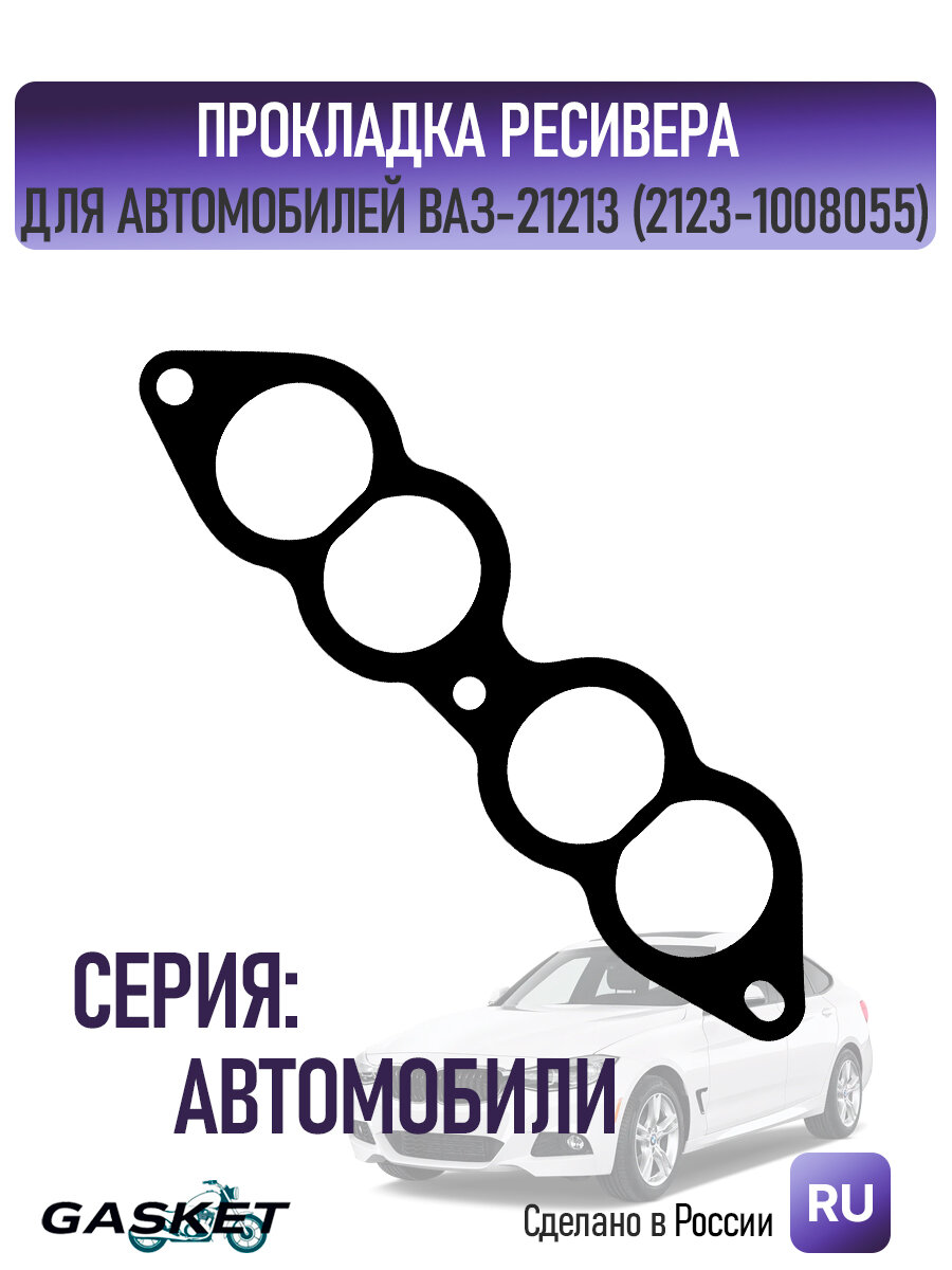 Прокладка ресивера для автомобилей ВАЗ-21213 (2123-1008055)