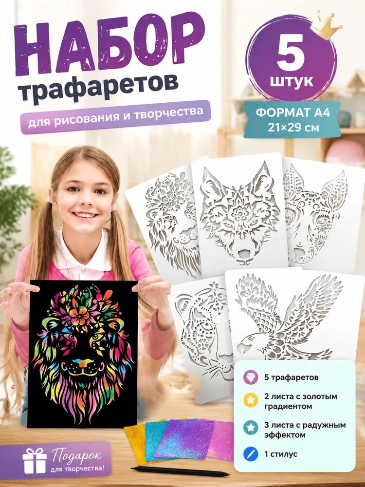 Набор трафаретов для скретч-рисования Животные (формат А4), 5 трафаретов + 5 скретч-листов + стилус, для детского творчества