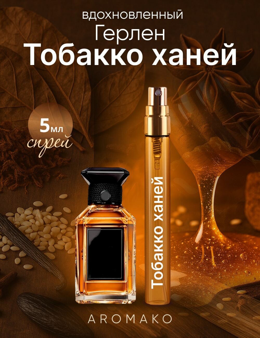 AromaKo Parfume/Парфюмерная вода Табако Honey 15 мл табачный медовый аромат табак и мед парфюм