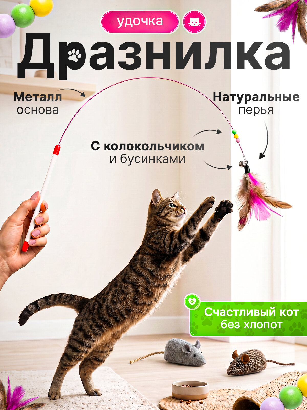Дразнилка - удочка с перьями для кошек/ Игрушка для кошек для котят для котов/ Дразнилка с перьями/ Игрушки для котят