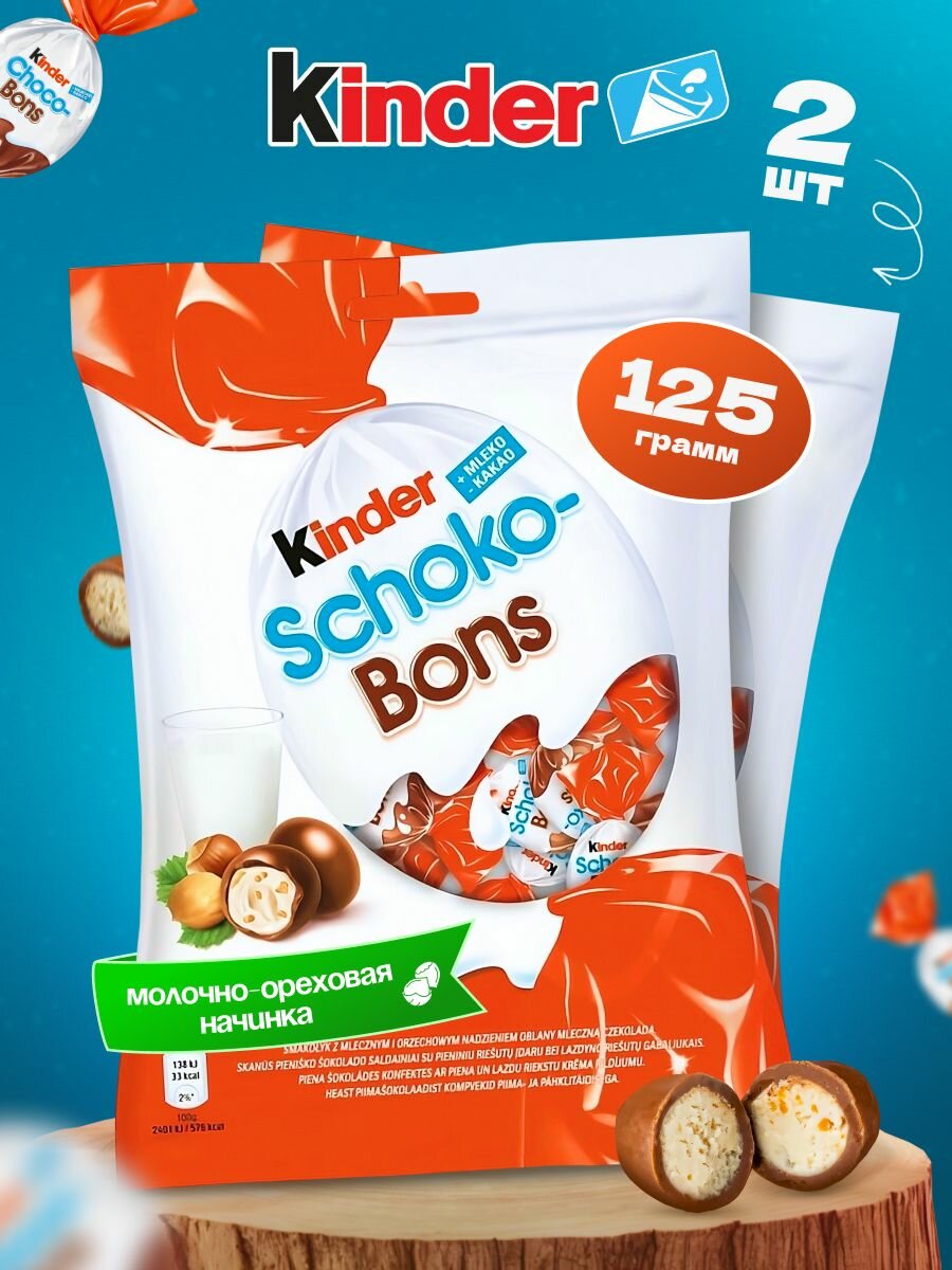 Kinder Schoko-Bons конфеты из любимого молочного шоколада c молочно-ореховой начинкой, неповторимый вкус и кусочки лесных орехов, Бельгия, 125 г. (2 шт.)