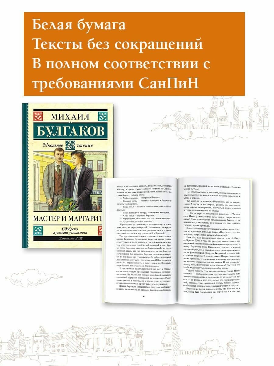 Мастер и Маргарита Внеклассное чтение | Булгаков Михаил Афанасьевич