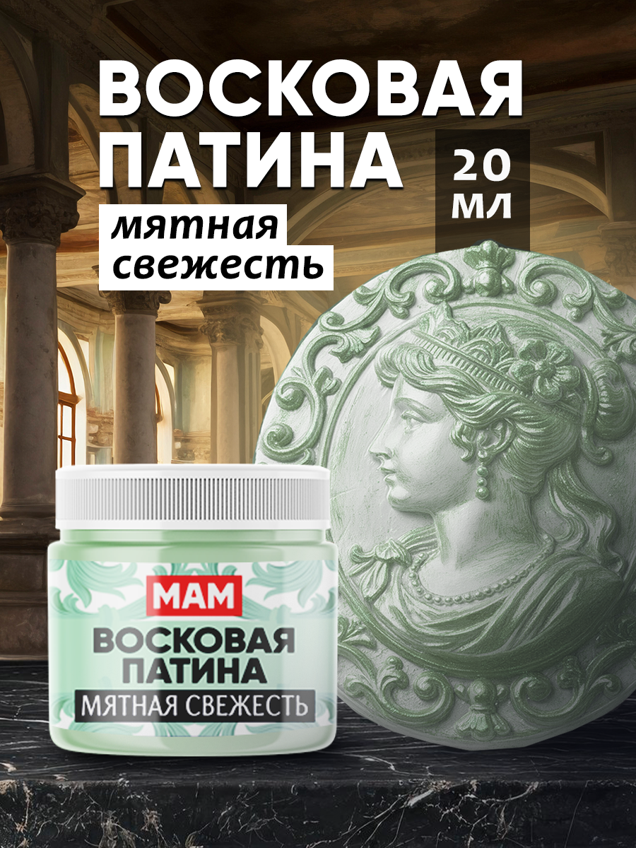 Акриловая восковая патина "Мятная свежесть" 20 мл для творчества и декора