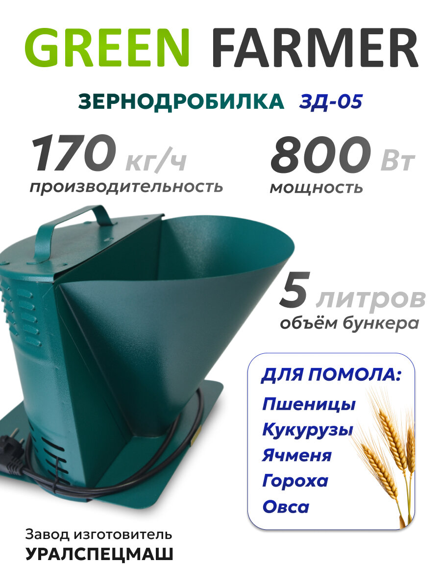 Зернодробилка GREEN FARMER 170 кг/ч, ЗД-05, измельчитель зерна, кормоизмельчитель