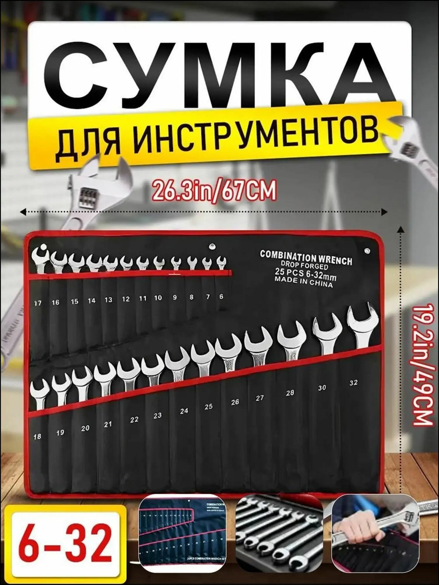 Сумка для комбинированных ключей на 25 предмета, органайзер для гаечных ключей 6-32 мм, удобная переноска инструмента, прочная крепкая сумка для автомобилиста и мастера