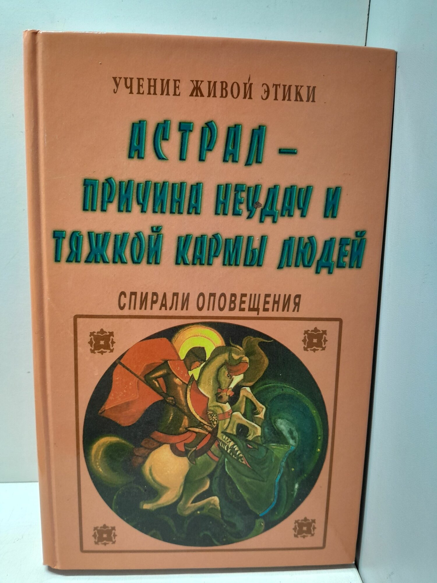 Учение Живой Этики. Спирали оповещения. Астрал - причина неудач и тяжкой кармы людей