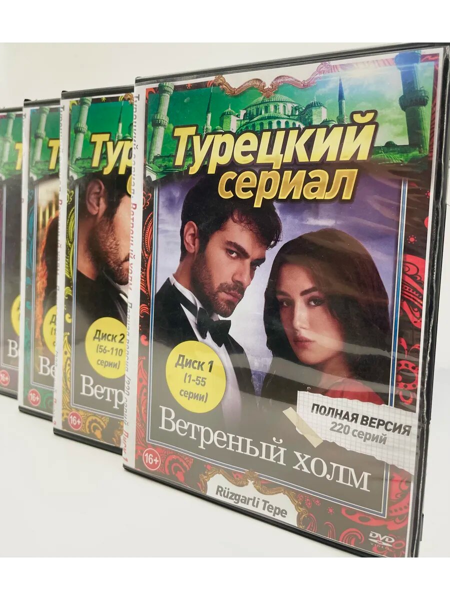 Турецкий сериал. Ветреный холм 220 серий 4DVD