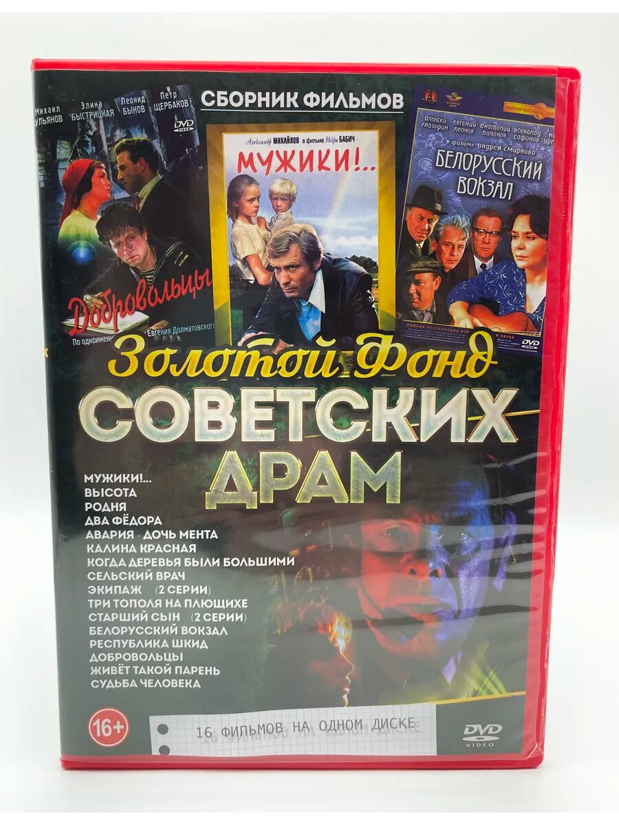 Золотой фонд советских драм 16в1, сборник фильмов DVD