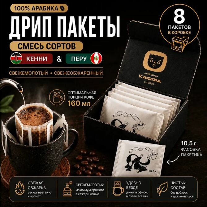Кофе в дрип пакетах 8шт по 10,5г Coffee