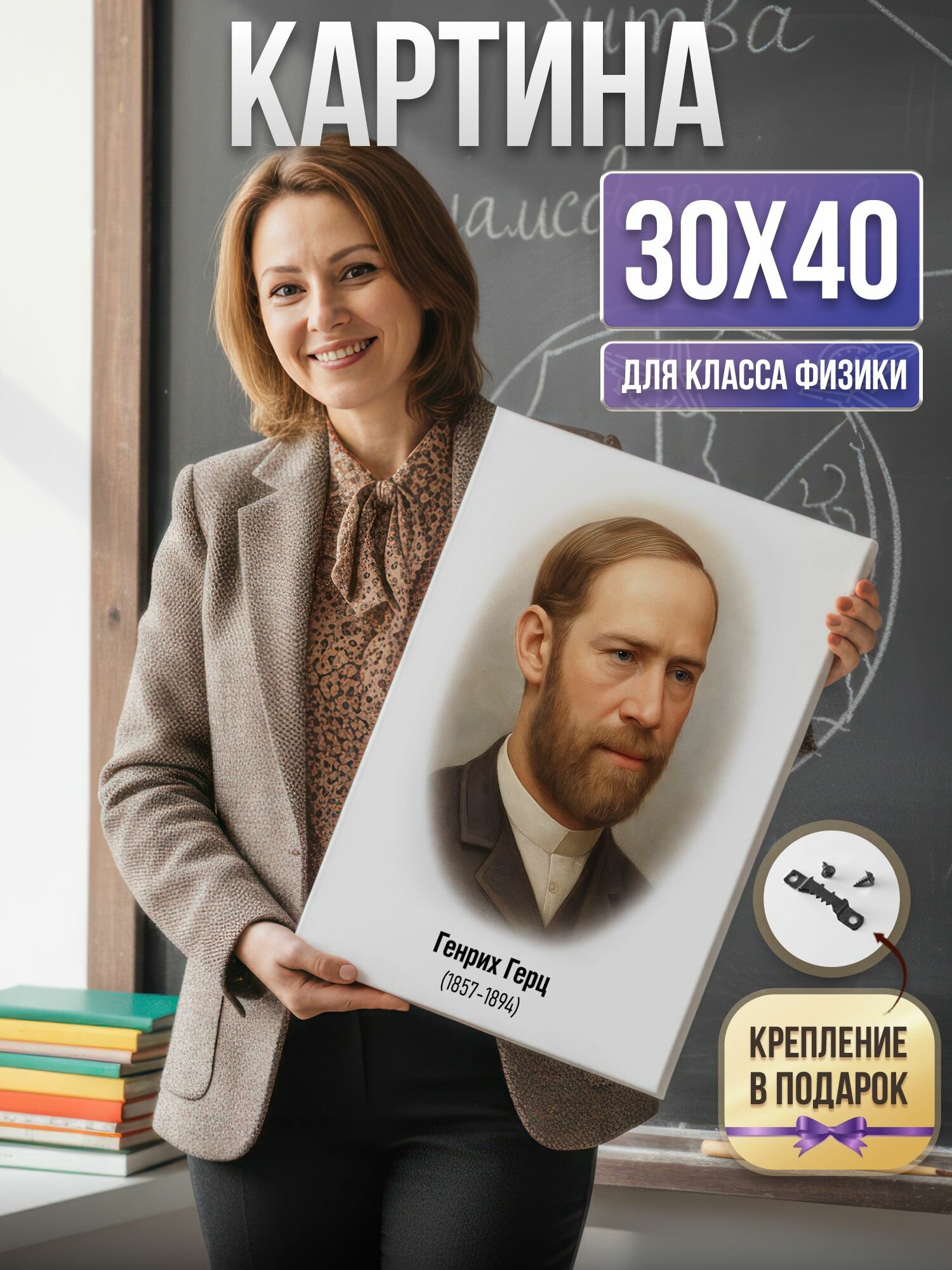 Большая картина на подрамнике - для школы в класс, в кабинет физики 40х30см "Генрих Герц"