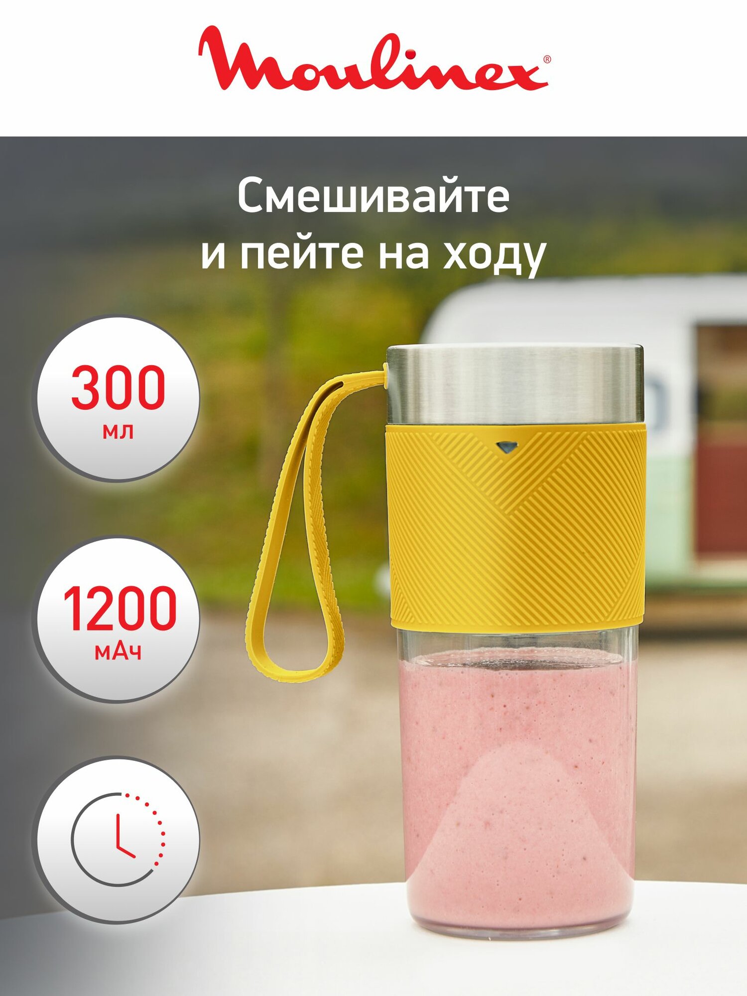 Портативный блендер для смузи, коктейлей и напитков Moulinex Lightmix LM1C0210, желтый
