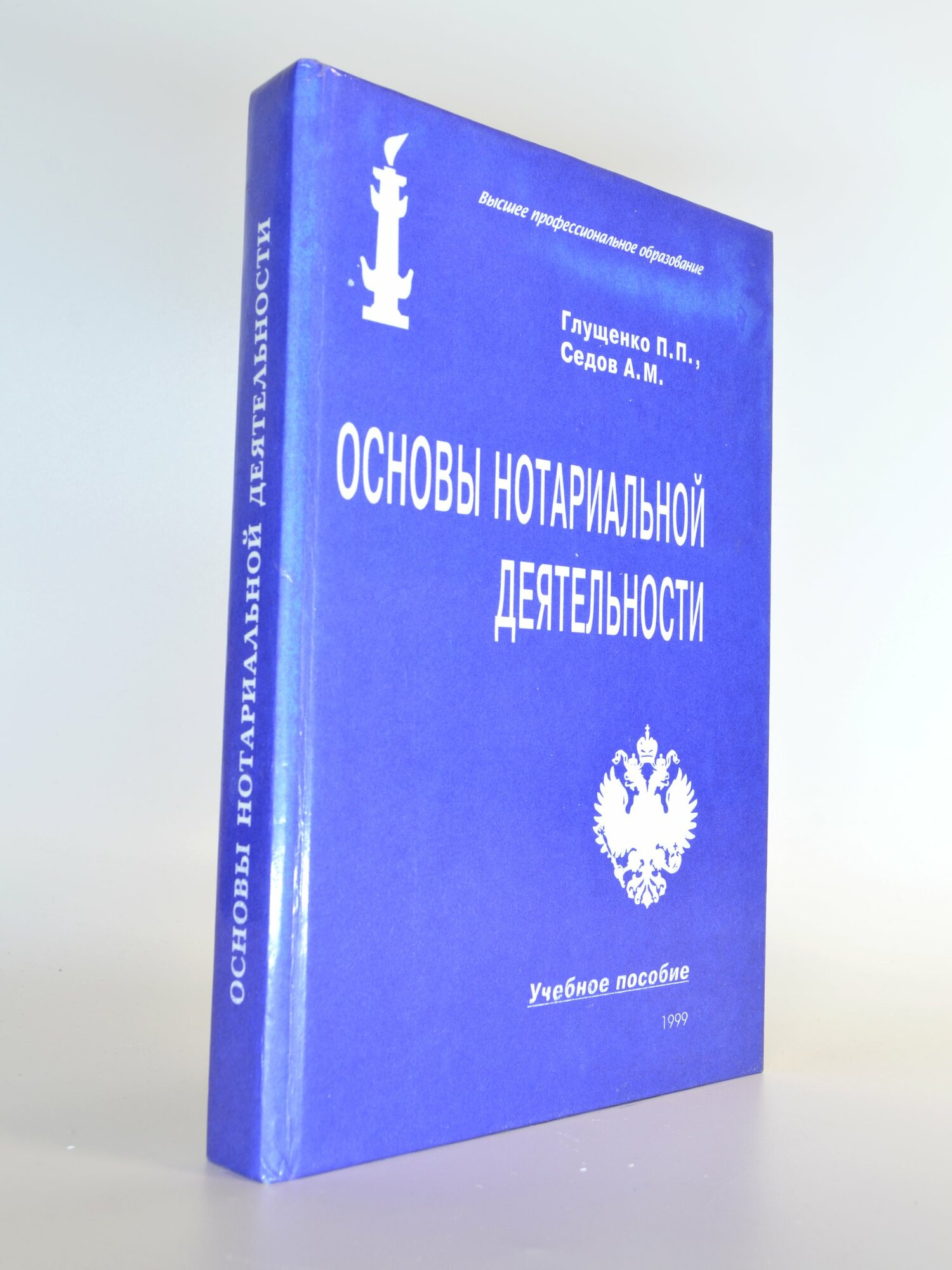Основы нотариальной деятельности. Глущенко П. П. Букинистические книги в отличном состоянии.