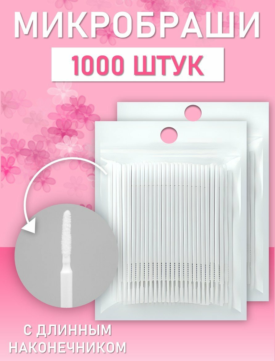 Микробраши белые с длинным наконечником, 1000шт/уп // 10 уп