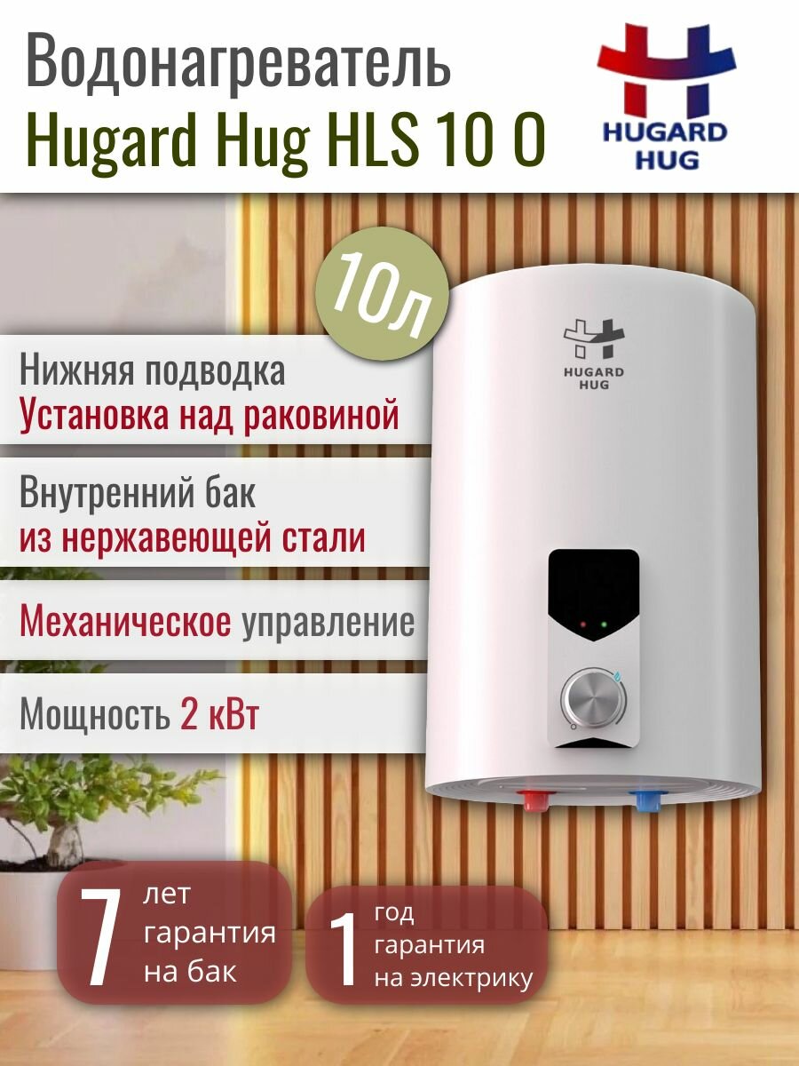 Водонагреватель Hugard Hug HLS 10 O электрический настенный (с установкой над раковиной)