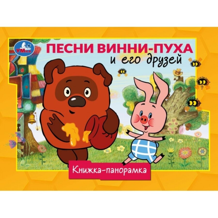 Книга "Книжка-панорамка. Союзмультфильм. Песни Винни-Пуха и его друзей", издательство УМка