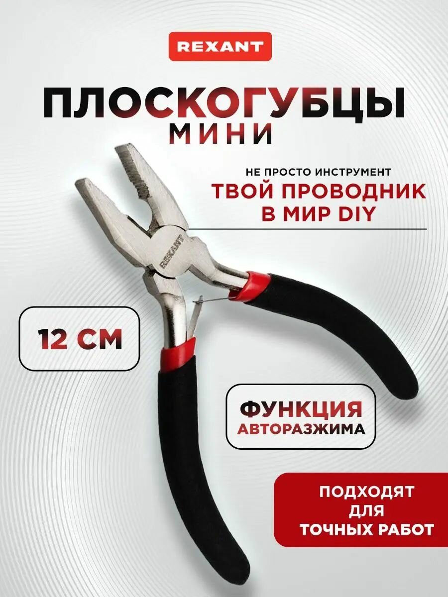 Плоскогубцы мини, 12 см, CrV, никелированные, с авторазжимом REXANT-
