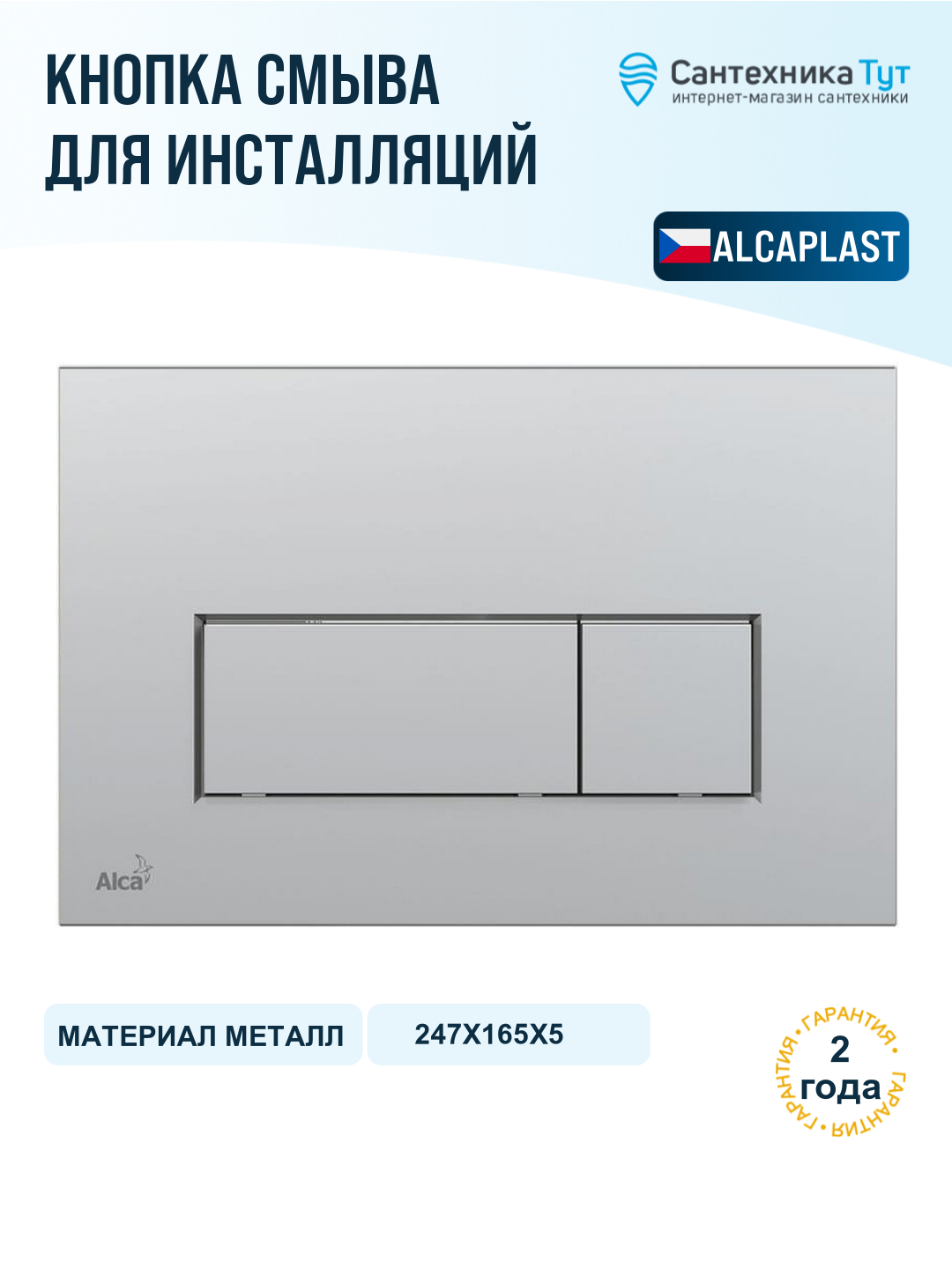 Кнопка смыва для инсталляции Alcaplast Thin M572 Хром матовый