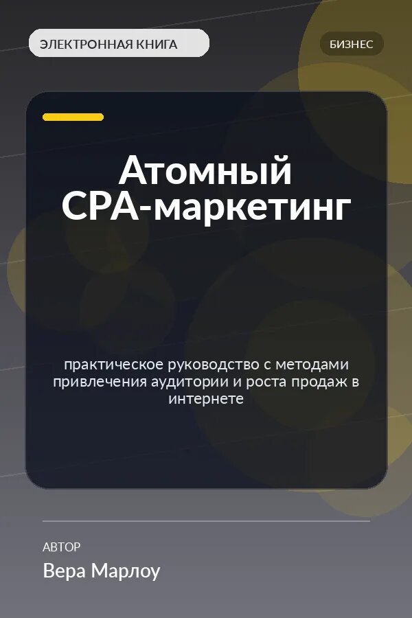 Книга Атомный CPA-маркетинг — практическое руководство с методами привлечения аудитории и роста продаж в интернете