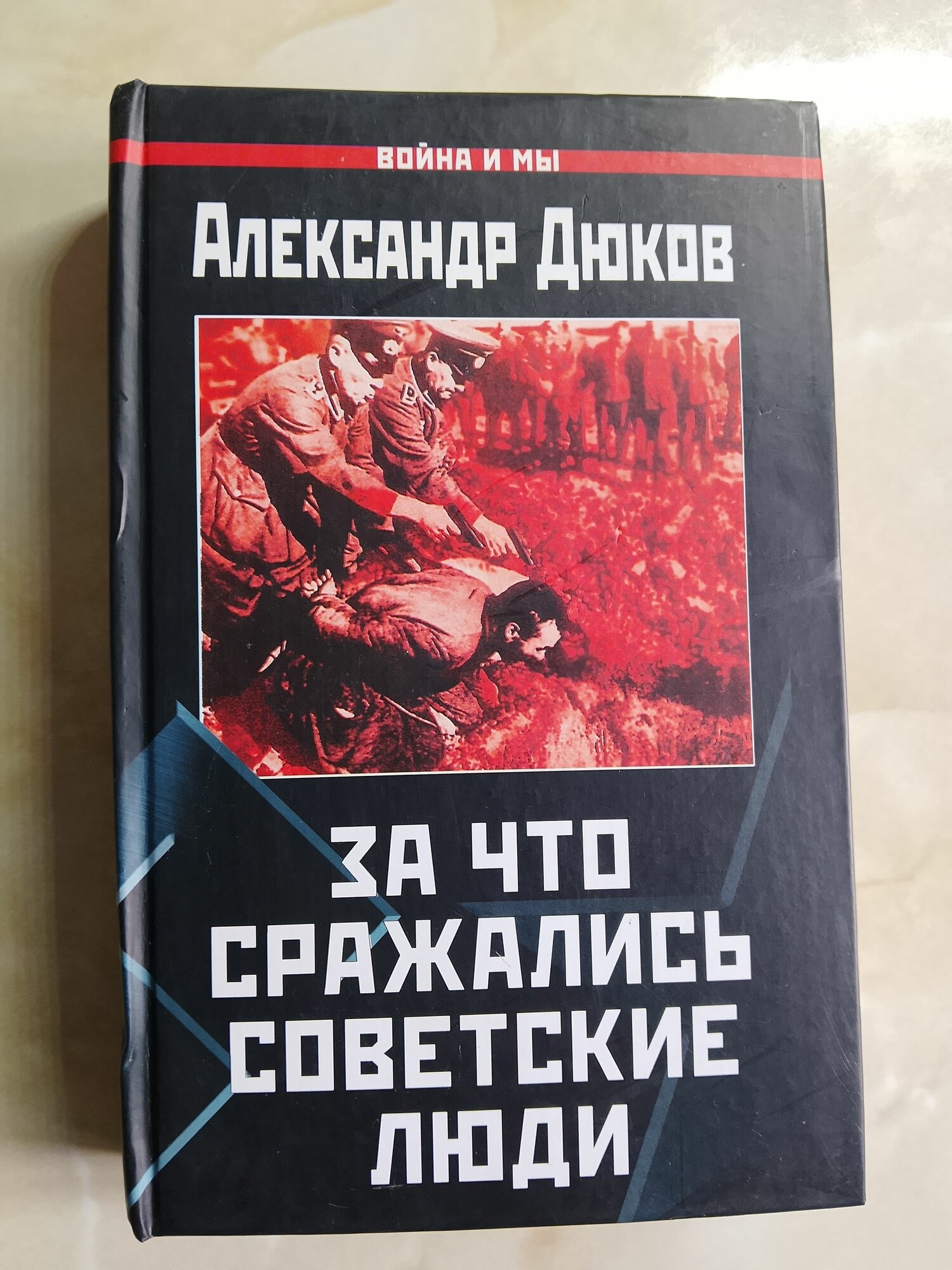 За что сражались советские люди. "Русский НЕ должен умереть."/Дюков А. 2007г.
