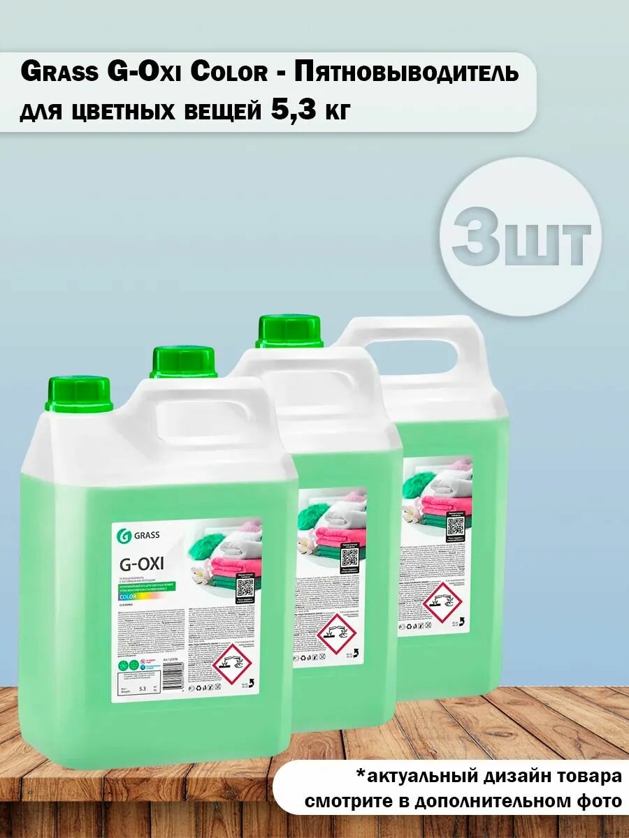 Набор 3 шт Пятновыводитель GRASS G-Oxi, гель, для цветных тканей, 5.3 кг